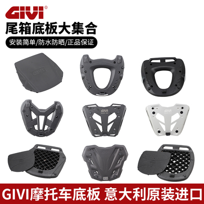 意大利GIVI机车尾箱底板通用各尾架M5 M7 M8 M9铝合金尾箱底板