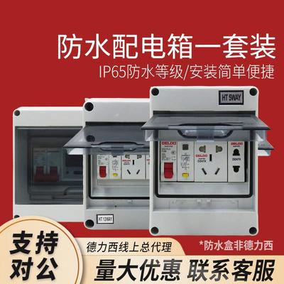 HT-5防水配电箱空开盒户外防雨明装内装DZ47s电表德力西断路器