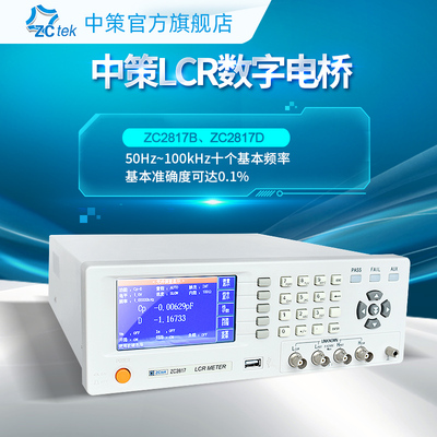 ZCtek中策ZC2817D高精度LCR数字电桥测试仪100kHz测试频率ZC2817B