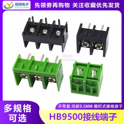 接线端子 HB9500 KF9500-2P-3P-4P间距9.5mm黑色绿色栅栏式可拼接