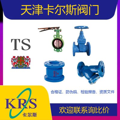 天津卡尔斯阀门KRS 手柄对夹蝶阀 法兰闸阀 法兰球阀 止回阀