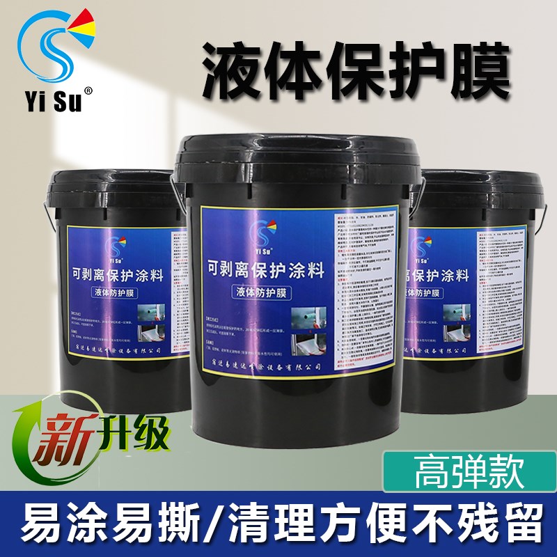 高弹液态保护膜工程喷漆装修外墙施工遮蔽膜液体美纹纸防护防尘膜
