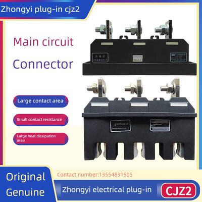 CIWZ中意电器CJZ2-400A/3 250A 630A 125A主电路一次动接插件动静