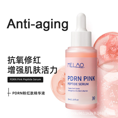粉红肽原液三文鱼PDRN提亮肤色