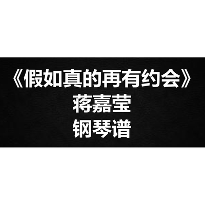 蒋嘉莹《假如真的再有约会》独奏谱 钢琴谱 五线谱 简谱  弹唱谱