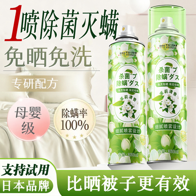 全球仓除螨喷雾剂家用床上被子免洗晒杀菌抑菌宿舍专用除螨虫神器