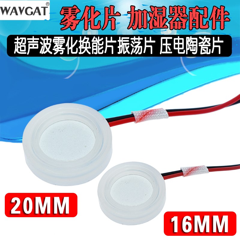 16 20mm雾化片 超声波雾化换能片振荡片 压电陶瓷片 加湿器配件