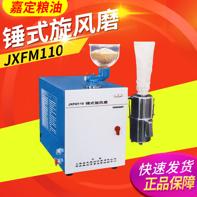 上海嘉定粮油JXFM110锤式旋风磨 粮油专业磨盘 技能竞赛指定用品