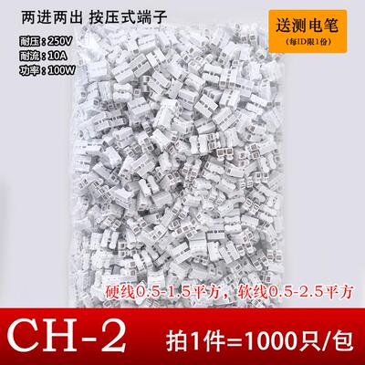 包邮1000祇两位按压式接线端子电线连接器快速接头接线柱CH-2