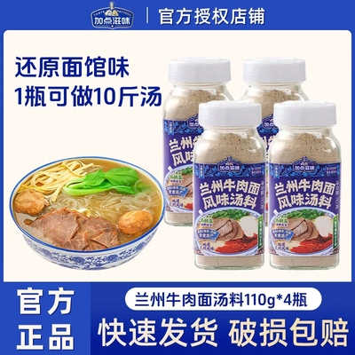 10月货}加点滋味兰州牛肉面汤料110g*4瓶正宗牛肉拉面调料煮面