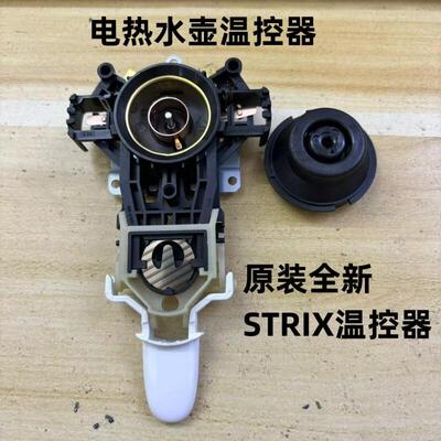 适配美的电热水壶温控器配件 U1867烧水壶温控开关STRIX 原装全新