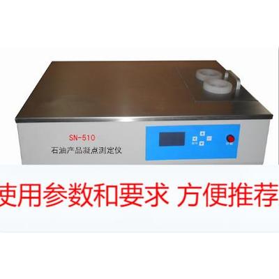 SN-510石油产品凝点测定仪
