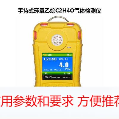 WASP-D1-E-C2H4O消毒手持式便携式环氧乙烷C2H4O检测仪报警器