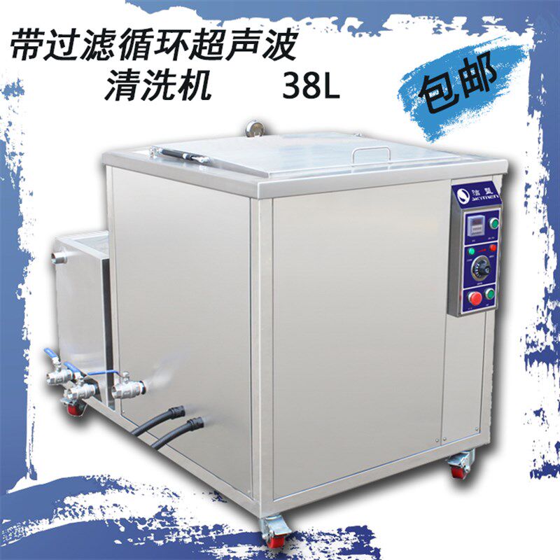 单槽带过滤循环超声波清洗机容量38升L五金铁件铝件钢件汽配除锈