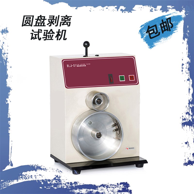 BLJ-01圆盘剥离试验机 凹版印刷油墨结合牢度试验机 附着力测试仪