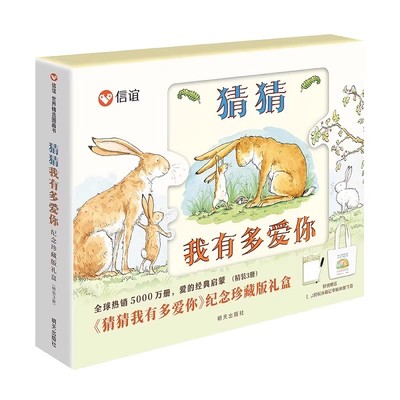 猜猜我有多爱你全3册 20周年纪念珍藏版礼盒装 亲子共读早教益智类书籍4-5-6岁幼儿园中大班小学生一二年级课外阅读儿童绘本故事书
