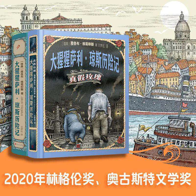 大猩猩萨利·琼斯历险记+续作真假玫瑰 全2册 2020年林格伦奖获得者雅各布维葛柳斯作品环球航海历险长篇超另类侦探推理小说书