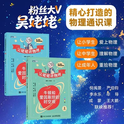 吴姥姥讲物理上下全2册 牛顿和爱因斯坦的时空观 同济大学物理学教授吴姥姥吴於人科学实验中小学生物理通识课课外阅读物理启蒙书