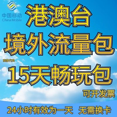 港澳台国际漫游流量充值15天包中国移动香港澳门境外流量无需换卡