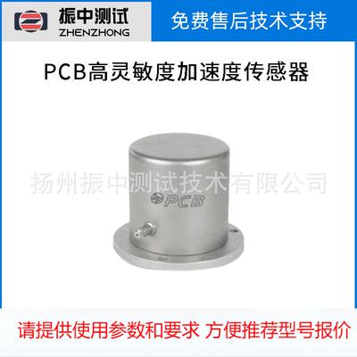 PCB高灵敏度加速度传感器 振动加速度传感器