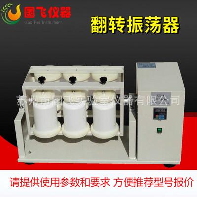 国飞FZD-6平板试管翻转振荡器6瓶位翻转全自动翻转式振荡器