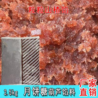 老陈旺粒粒山馅月饼馅山 楂锅盔馅冬瓜馅料ZVB楂中秋月饼蓉馅5斤