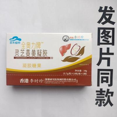 厂家限珍量促盒销买发21香港李时全奥力HCH牌灵芝姜黄凝胶