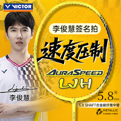 victor/胜利威克多羽毛球拍李俊慧战拍速度香蕉拜年拍神速ARS-LJH