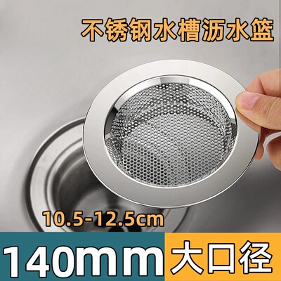 水槽过滤网不锈钢140mmc大口径厨房洗菜盆水池洗碗浅水槽网筛大号