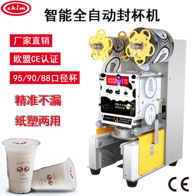 志美奶茶封口机全自动封杯机商用豆浆珍珠奶茶店高杯纸杯封口110V