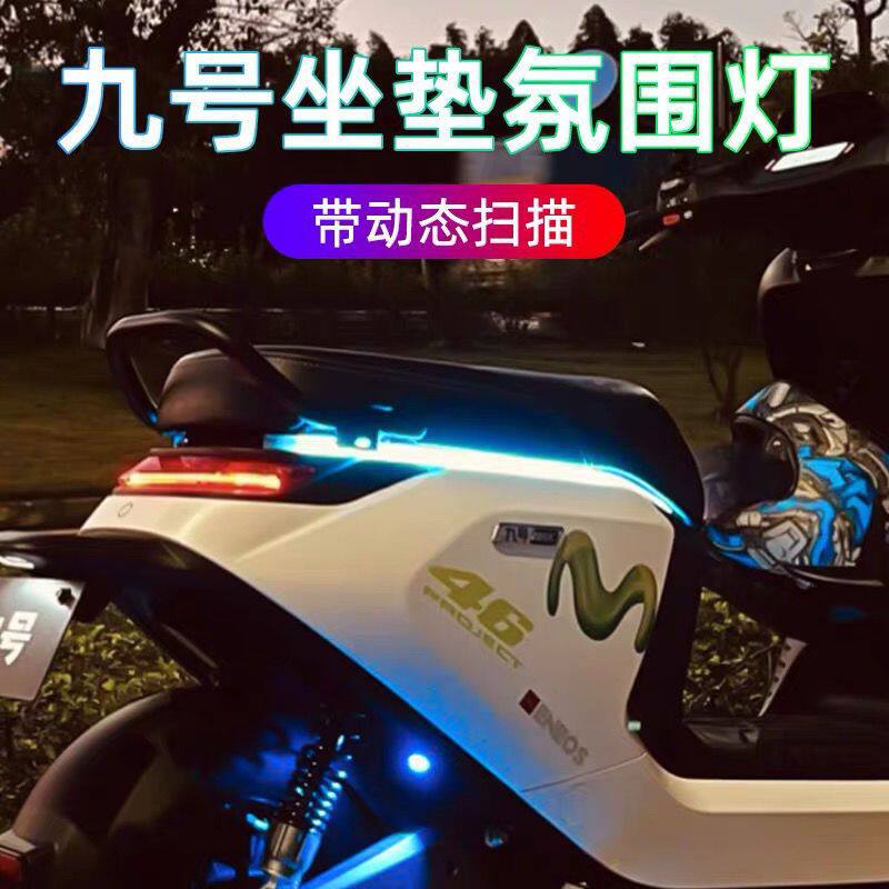 九号电动车氛围灯坐垫流水灯彩灯带摩托车改装配件装饰E系N系M95C