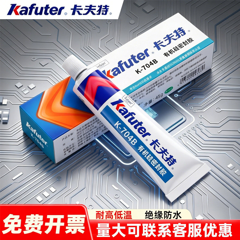 卡夫特704硅橡胶密封胶透明有机硅密封胶绝缘工业白胶耐高温防水强力电子玻璃灌封胶电子705固定专用704BL