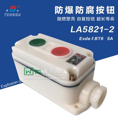LA5821-2防爆防腐按钮/启动停止控制按钮/防爆防腐耐老化
