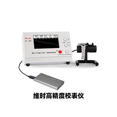 厂家直销机械表校表仪维时1900测表仪校准仪打线机打表机日差测量