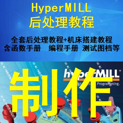 Hypermill后处理制作视频教程+机床搭建教程 函数手册 测试图档