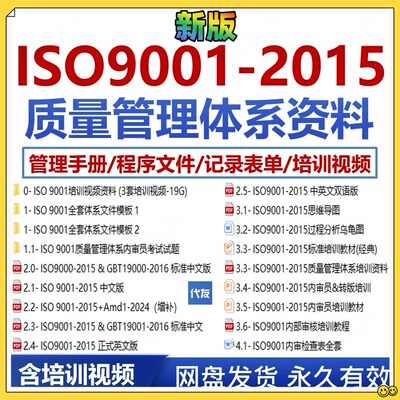 ISO9001-2015质量管理体系手册程序文件表格模版培训视频全套企业