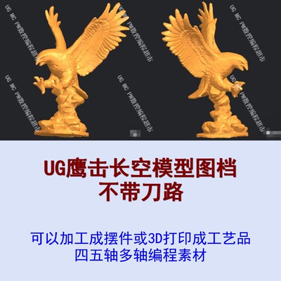 UG鹰击长空模型图档 不带刀路 UG/MC编程 五轴加工工艺品/摆件CNC