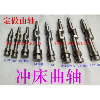 冲床曲轴 6.3T10T16T25T40T63T80T100T曲轴 冲床配件扬力上二曲轴