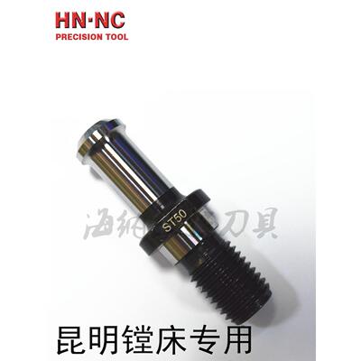 海纳ST50-21092A昆明机床专用主轴拉钉NT50刀柄镗床数控拉钉