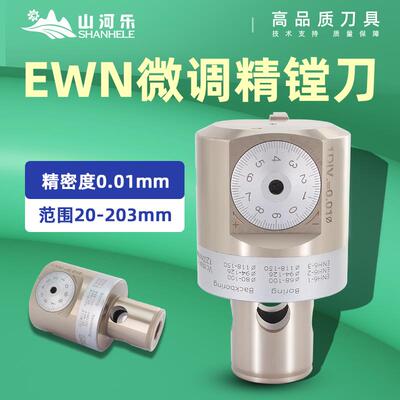 山河乐数控镗刀 EWN微调 精镗头 精镗刀头 BT40镗刀 20-203mm