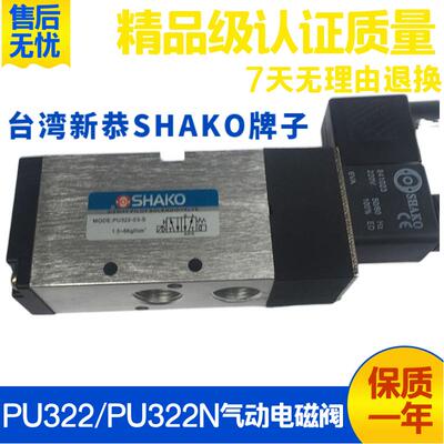 台湾新恭SHAKO气动电磁阀PU322/322N-02S 03S 04S电控换向 AC220V