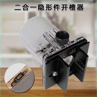 木工二合一隐形扣件开槽支架 修边机保护罩 倒装架开槽定位器工具