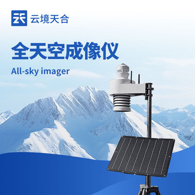 全天空成像仪光伏电站全自动云像扫描仪白昼云状云量航海洋研究