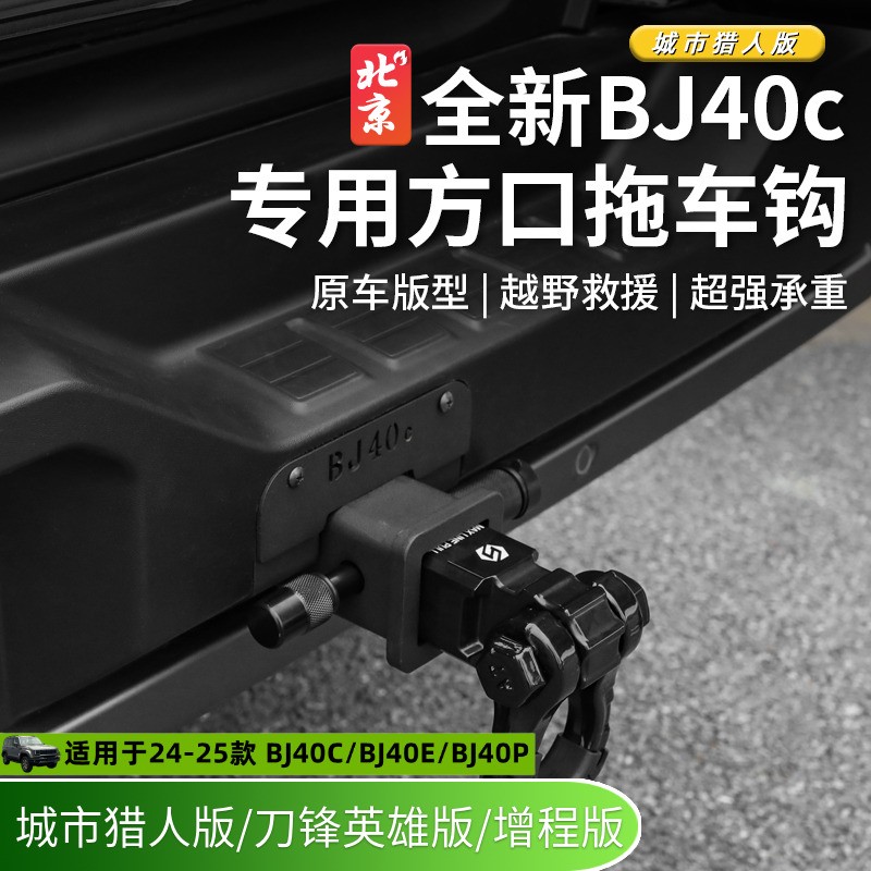 24款北京BJ40E拖车钩改装专用bj40c方口拖车臂配件流氓钩虎头钩