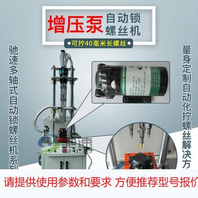 增压泵自动锁螺丝机 可拧40毫米长螺丝 驰速自动锁长螺丝设备