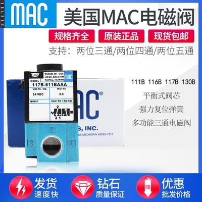 MAC电磁阀111B-116B-117B-130B-501-611-121-291 116B-611BAAA JM