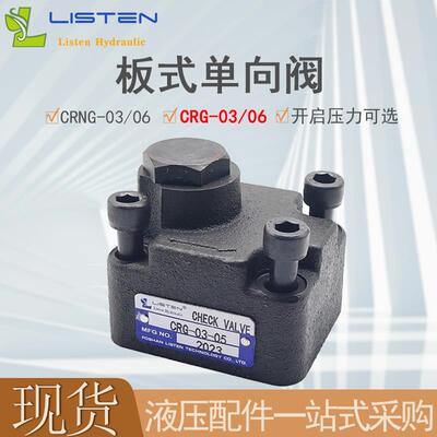 热销CRG-03/06板式直角单向阀CRNG-03/06液压油站配件方向控制液