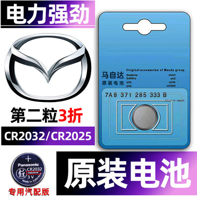 马自达专用汽配版原装钥匙电池