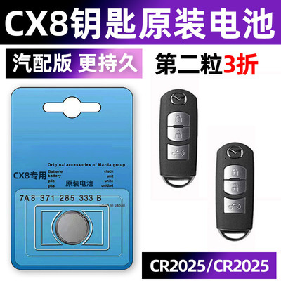 CX8专用汽配版原装钥匙电池