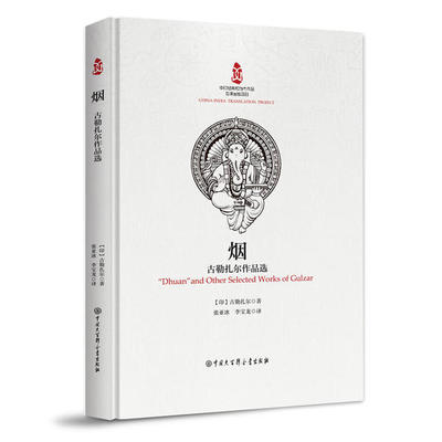 正版烟古勒扎尔作品选古勒扎尔